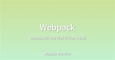모듈 번들러 Webpack 핵심 개념과 기본 사용법