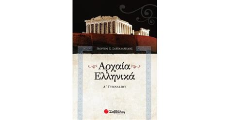 ΑΡΧΑΙΑ ΕΛΛΗΝΙΚΑ Α ΓΥΜΝΑΣΙΟΥ ΓΕΩΡΓΙΟΣ Χ ΣΑΚΕΛΛΑΡΙΑΔΗΣ