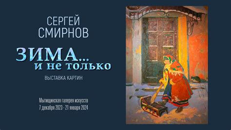 СЕРГЕЙ СМИРНОВ. Выставка "ЗИМА... и не только" - YouTube