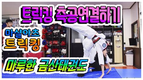 마루한 금산태권도 트릭킹수업 측공연결하기 Youtube