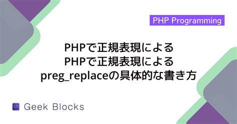 php preg replace 関数の実践的活用法について解説