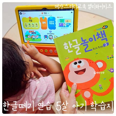 한글떼기 5살아기학습지 엘리하이키즈 읽기 쓰기 가능한 놀이학습 네이버 블로그