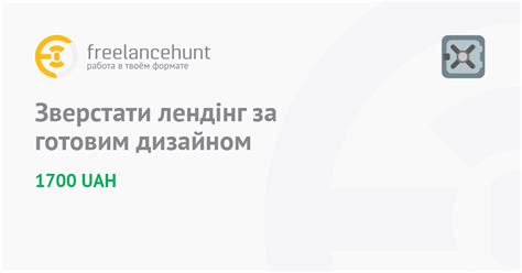 Погрузите лендинг по готовому дизайну фриланс работа для специалиста