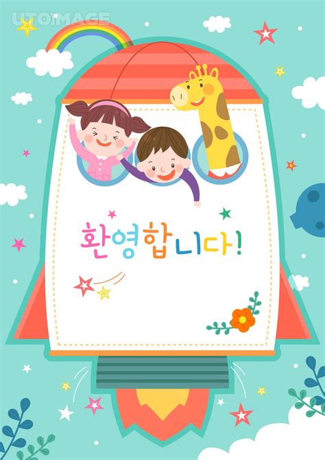 어린이집 프레임7 Gione D190201 다울 일러스트 우주선 로켓 기린 별 행성 원아모집 교육 공지사항