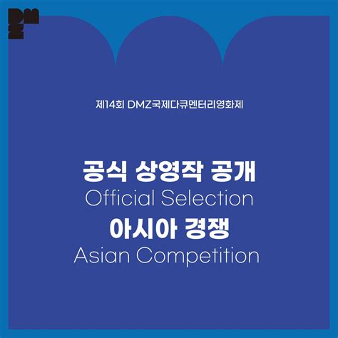 Dmzdocsnotice 제14회 Dmz국제다큐멘터리영화제 아시아경쟁 상영작 공개 😚 올해 아시아 경쟁 부문 공식 상영작이 공개되었습니다 축하합니다 We Proudly