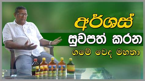 අර්ශස් සුවපත් කරන ගමේ වෙද මහතා Isiwara Adawiya Hela Herbal Arsas Hemorrhoids Youtube