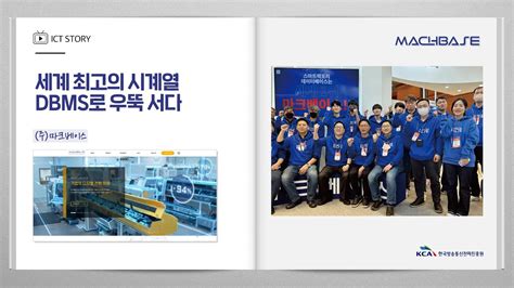 [ict 핫클립] 주 마크베이스 세계 최고의 시계열 dbms로 우뚝 서다 youtube