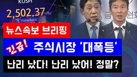 뉴스속보 긴급 주식시장 대폭등난리 났다 난리 났어 정말 정완진tv Youtube