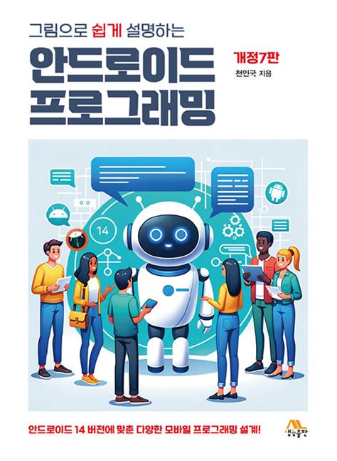 그림으로 쉽게 설명하는 안드로이드 프로그래밍 천인국 알라딘