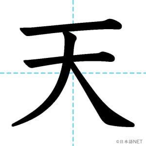 【jlpt N5漢字】「天」の意味・読み方・書き順 日本語net