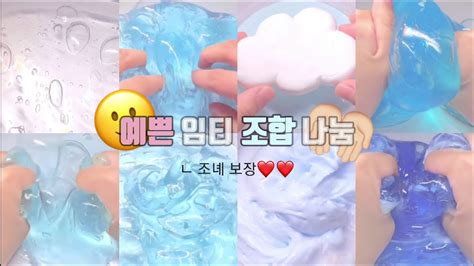 🙂 예쁜 임티 조합 나눔 🤲🏻 대규모 대규모시리즈 슬라임 시리즈 시리즈액괴 시액 액괴 실즈 Youtube