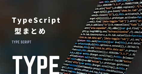 備忘録TypeScript 型まとめ
