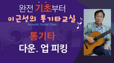 이근성의 통기타교실 강좌 통기타 다운 업 피킹 Youtube