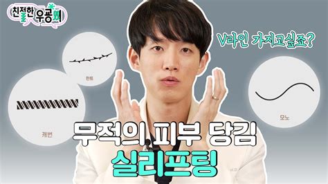 실리프팅 시술 전 필수 시청 내 얼굴에 딱 맞는 실 종류 알려드립니다 ㅣ추천 연령대 녹는실 부작용 Youtube