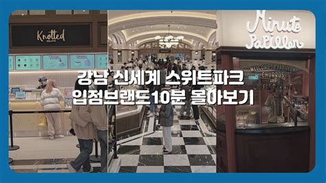 4k 핫한 디저트는 모두 모아놨다 강남신세계 스위트파크 입점브랜드 10분안에 몰아보기walkingtourshinsegae Sweet Park Youtube