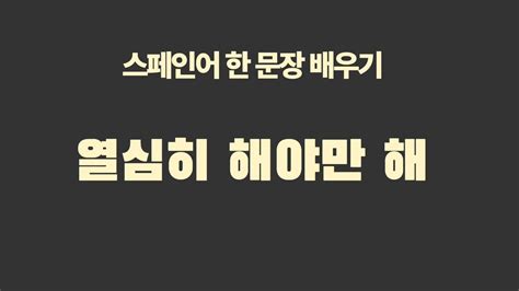 스페인어 열심히 해야만 해 Youtube