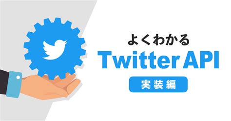 【twitter Api V2 対応】よくわかる「twitter Api」 Php実装編 【2022年最新】 Ent（エントプラス）
