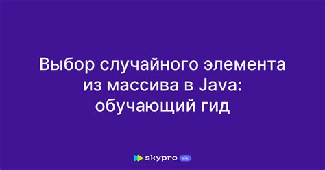 Выбор случайного элемента из массива в Java обучающий гид