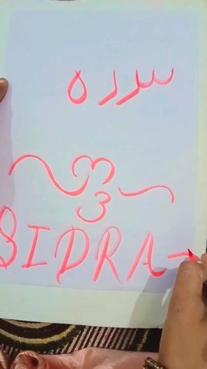 Sidra Urdu Name Arabic Calligraphy ️🌹shorts Art ️ Subscribe Kro