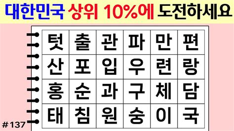️ ️ ️대한민국 상위 10에 도전하세요 137 두뇌운동단어퀴즈숨은단어찾기뇌훈련연구소 Youtube
