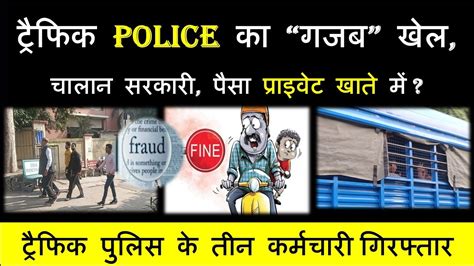ट्रैफिक Police का “गजब” खेल चालान सरकारी पैसा प्राइवेट खाते में तीन गिरफ्तार Youtube