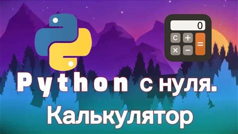 Python с нуля Как сделать калькулятор Youtube