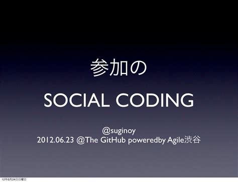 参加のsocial Coding Speaker Deck