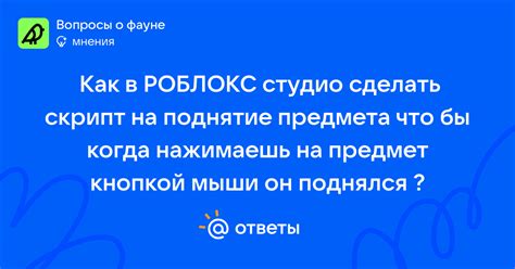 Как в РОБЛОКС студио сделать скрипт на поднятие предмета что бы когда нажимаешь на предмет