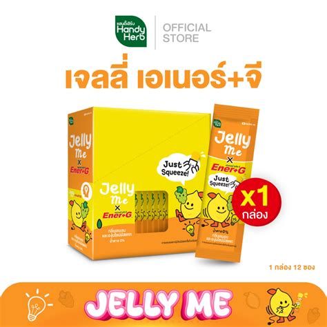 Handyherb Ener G X Jelly Me เจลลี่บูสต์สมอง เปรี้ยวจี๊ด อร่อยจึ้ง จำนวน 1 กล่อง 12 ซอง