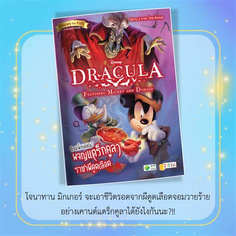 ภาษาอังกฤษปร๋อ ไม่ง้อใคร Dracula Featuring Mickey And Donald ก๊วนเพื่อนดิสนีย์ผจญแดร็กคูลา