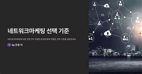 네트워크마케팅 선택 기준