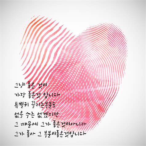 [사랑에 관한 시] 사랑에 대한 시 좋은 시 추천 시 원태연 그냥좋은것 발렌타인데이 네이버 블로그