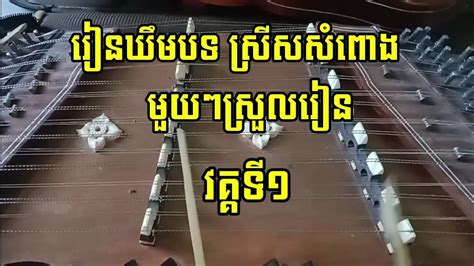 រៀនឃឹមបទ ស្រីសរសំពោង មួយៗស្រួលរៀន វគ្គទី១ Youtube