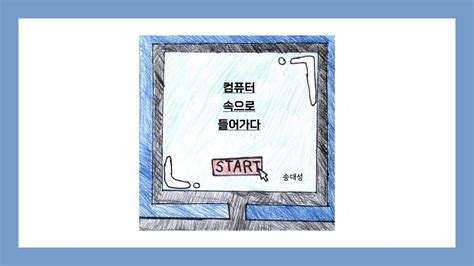 그림책 만들기 컴퓨터 속으로 들어가다 송대성 그림책 Youtube