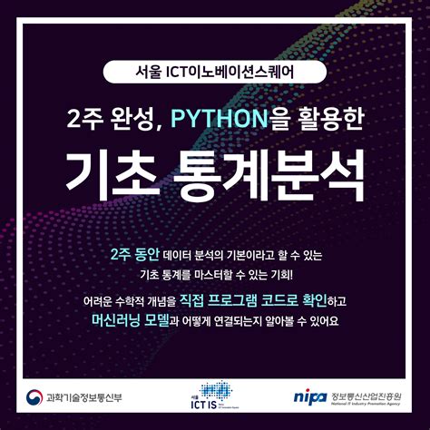 [서울ict이노베이션스퀘어] 2주 완성 python을 활용한 기초 통계분석 과정 교육생 모집 공모전 대외활동 링커리어