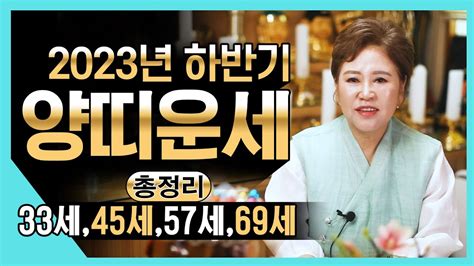 🐑 2023년 하반기 대박나는 양띠운세 🐑 금전재복 대박 인연귀인 대박인 양띠 나이 33세 45세 57세 69세 필수시청 Youtube