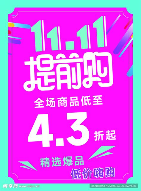 双十一海报设计图 广告设计 广告设计 设计图库 昵图网