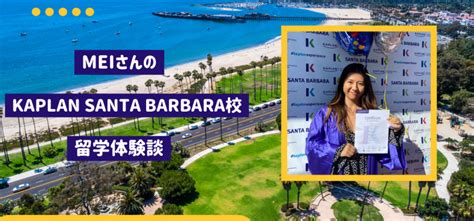 Meiさんのkaplan サンタバーバラ校 留学体験談 Kaplan International