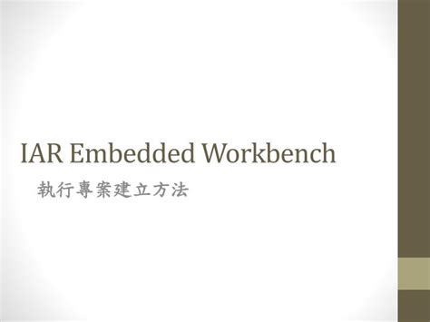 Ppt Iar Embedded Workbench Powerpoint Presentation Free Download Id3192726