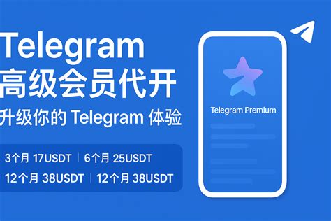 代开 Telegram 高级会员 升级你的 Telegram 体验，解锁更多强大功能！