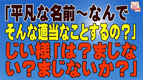 スカッとする話 Ⅱ平凡な名前なんでそんな適当なことするの じい様はまじないまじないかスカッとんCH YouTube