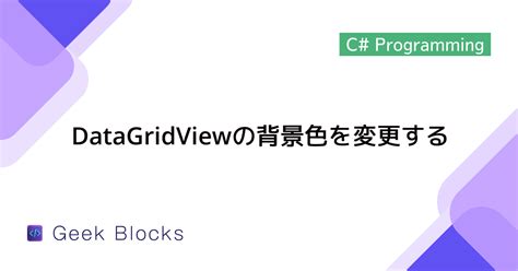 C Datagridviewで選択行を取得・書き換えする方法