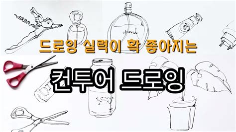 드로잉의 실력이 확 좋아지는 컨투어 드로잉 Youtube