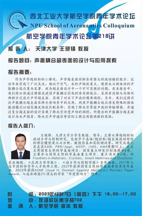 航空学院青年学术论坛第218讲 天津大学王艳锋教授 航空学院