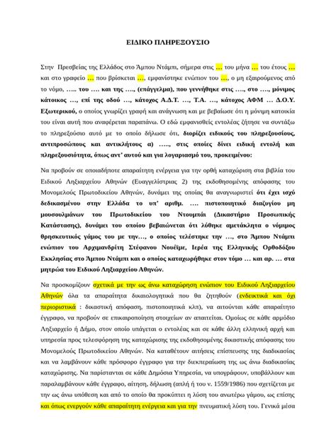 ΣΧΕΔΙΟ ΕΙΔΙΚΟΥ ΠΛΗΡΕΞΟΥΣΙΟΥ ΓΙΑ ΕΙΔΙΚΟ ΛΗΞΙΑΡΧΕΙΟ Pdf