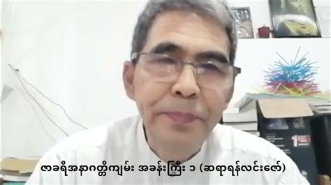 ဇာခရိအနာဂတ္တိကျမ်း အခန်းကြီး ၁ ဆရာရန်လင်းဇော် Youtube