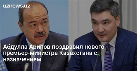 UzNews - Абдулла Арипов поздравил нового премьер-министра Казахстана с ...