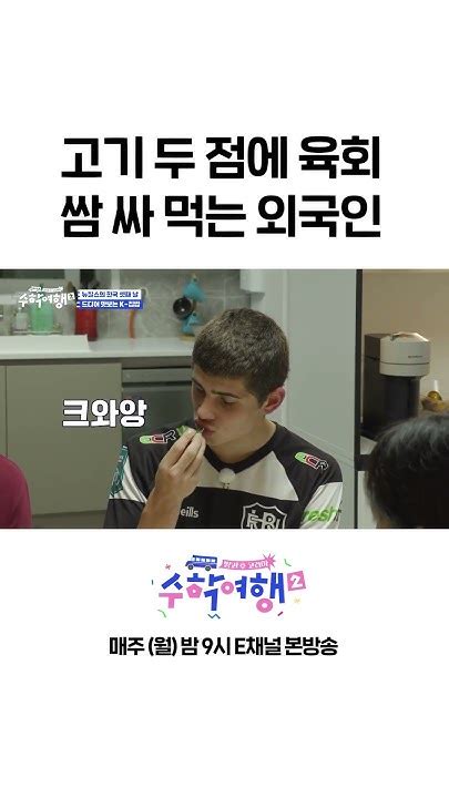 [ 수학여행2] 고기 두 점 올려 야무지게 쌈 싸 먹는 중 Shorts Youtube