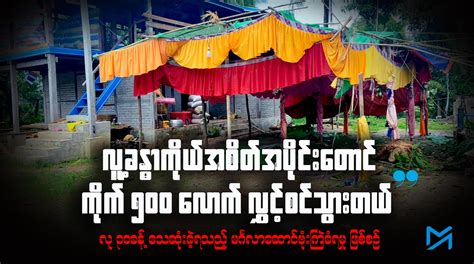 လူ ၃၀ခန့် သေဆုံးခဲ့ရသည့် မင်္ဂလာဆောင်ဗုံးကြဲခံရမှု ဖြစ်စဉ် Myanmar Now