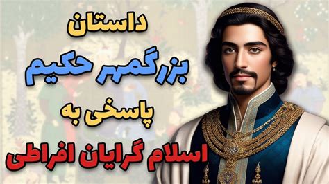 داستان بزرگمهر حکیم، وزیر خسرو انوشیروان از نظر شاهنامه فردوسی Youtube